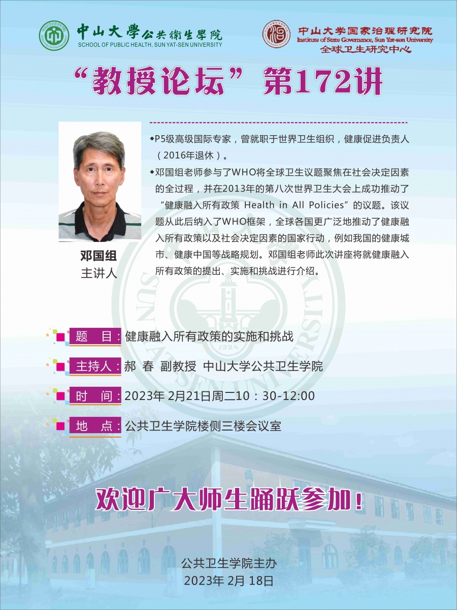 讲座预告|中山大学国家治理研究院全球卫生研究中心“教授论坛”第172讲 | 中山大学国家治理研究院